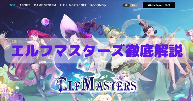 ELF Masters（エルフマスターズ）の始め方と稼ぎ方