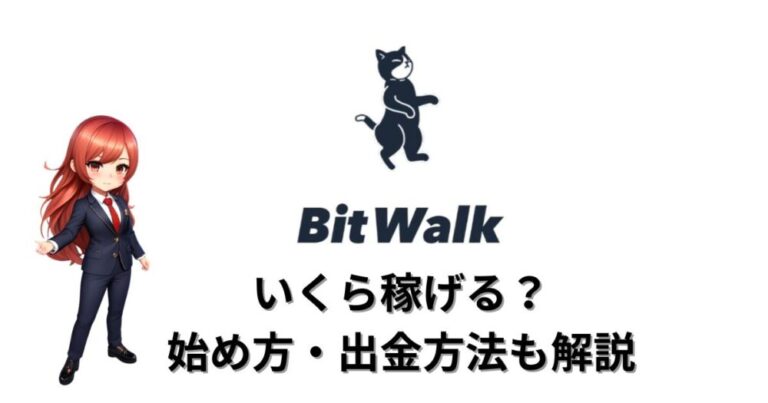 BitWalk（ビットウォーク）はいくら稼げる？始め方から出金方法を徹底解説！