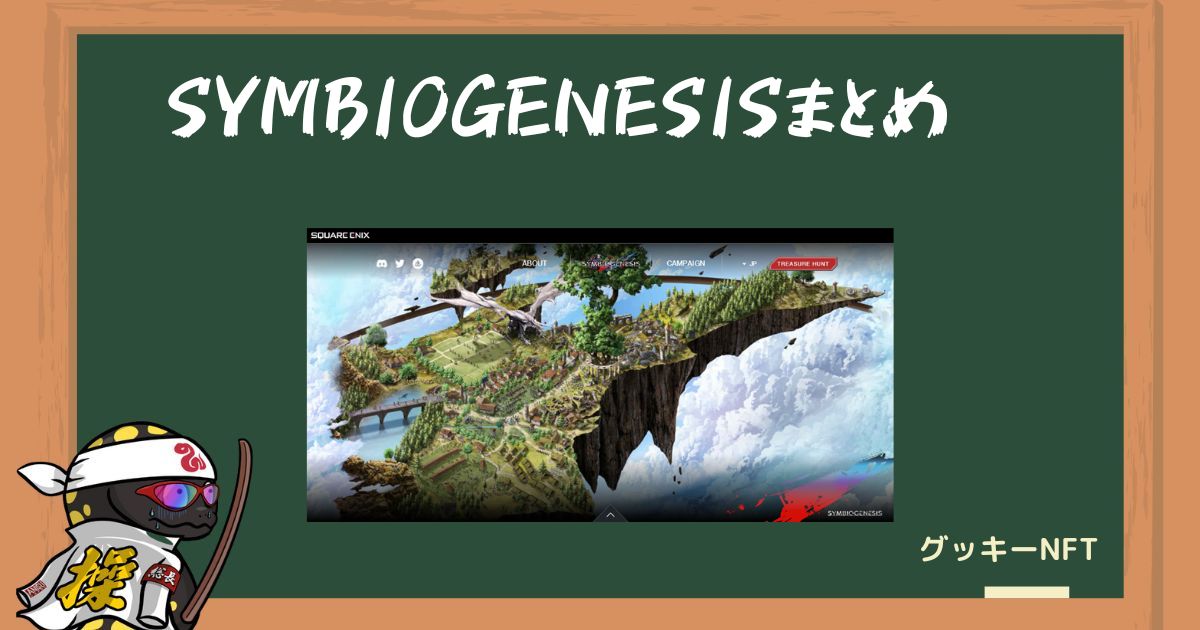 【完全網羅】SYMBIOGENESISとは？始め方・遊び方・稼ぎ方を徹底解説！