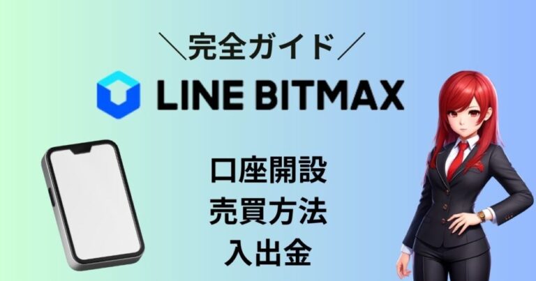 【図解】LINE BITMAXとは？口座開設手順・使い方の完全ガイド